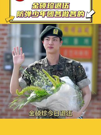 #娱乐评论大赏 #金硕珍退伍 #防弹少年团 金硕珍退伍,大家各忙各的