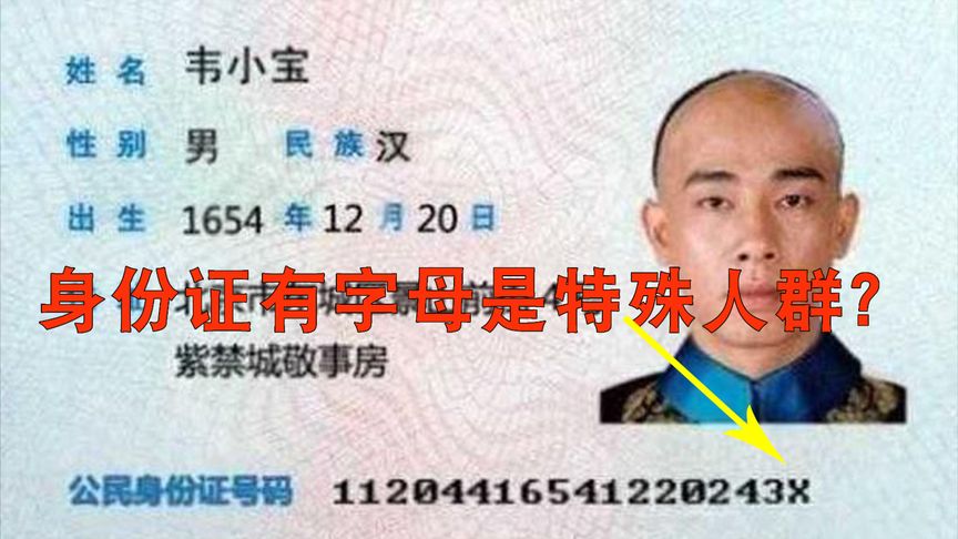 身份证号码有X的人有特殊意义?到底啥意思?看完才知道意义重大