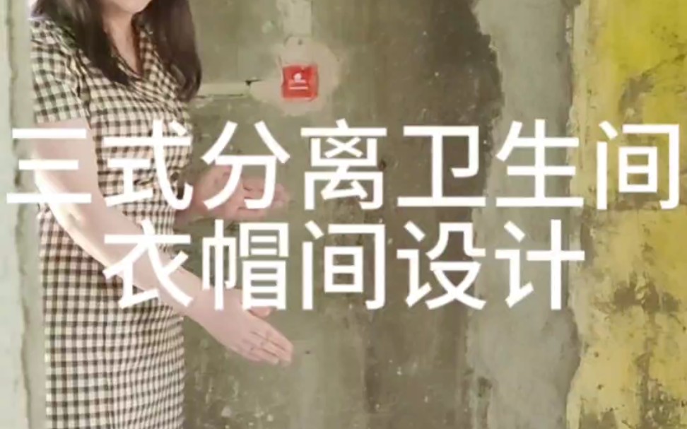 三式分离卫生间设计