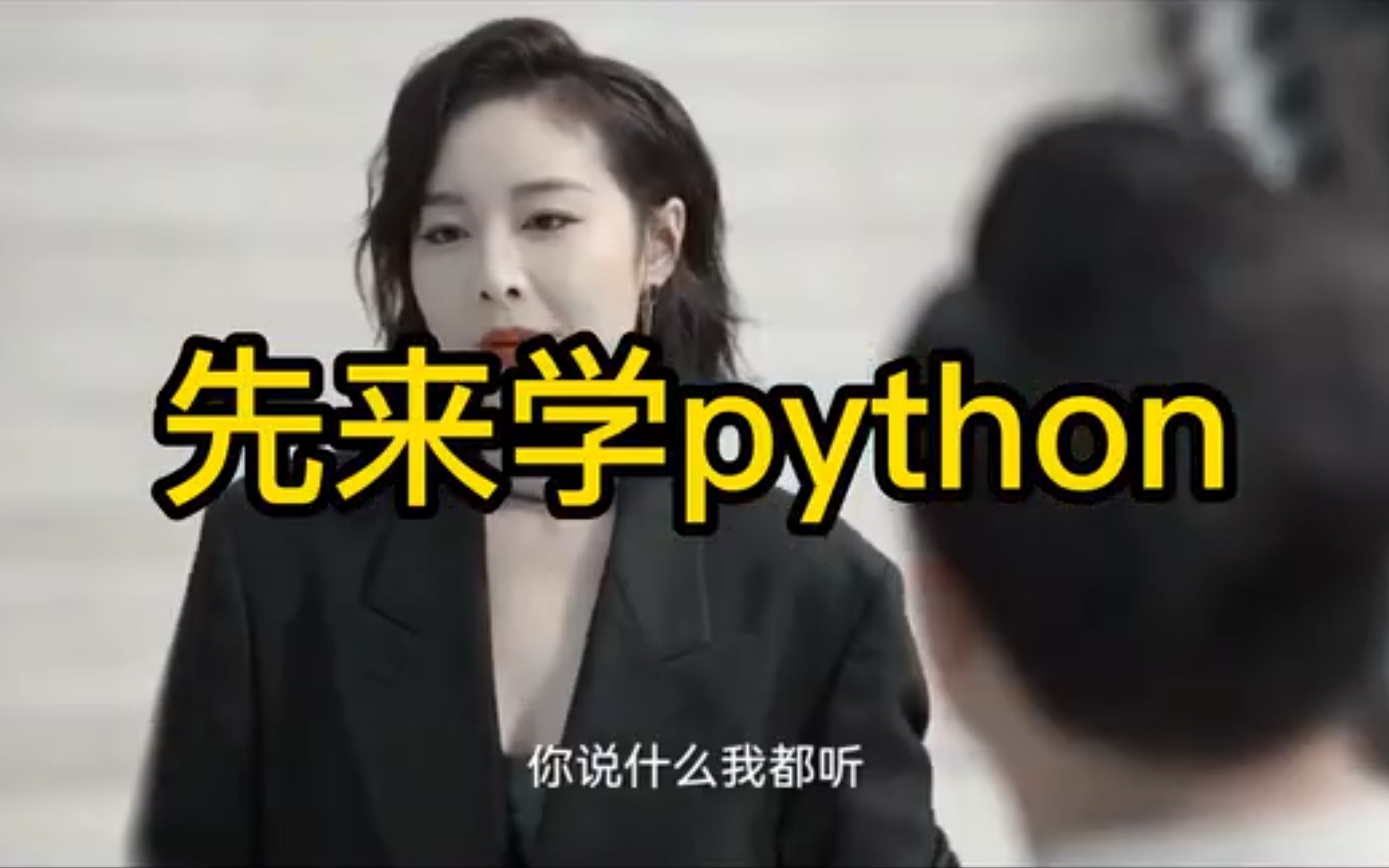 他曾经也是个写Python的,现在.