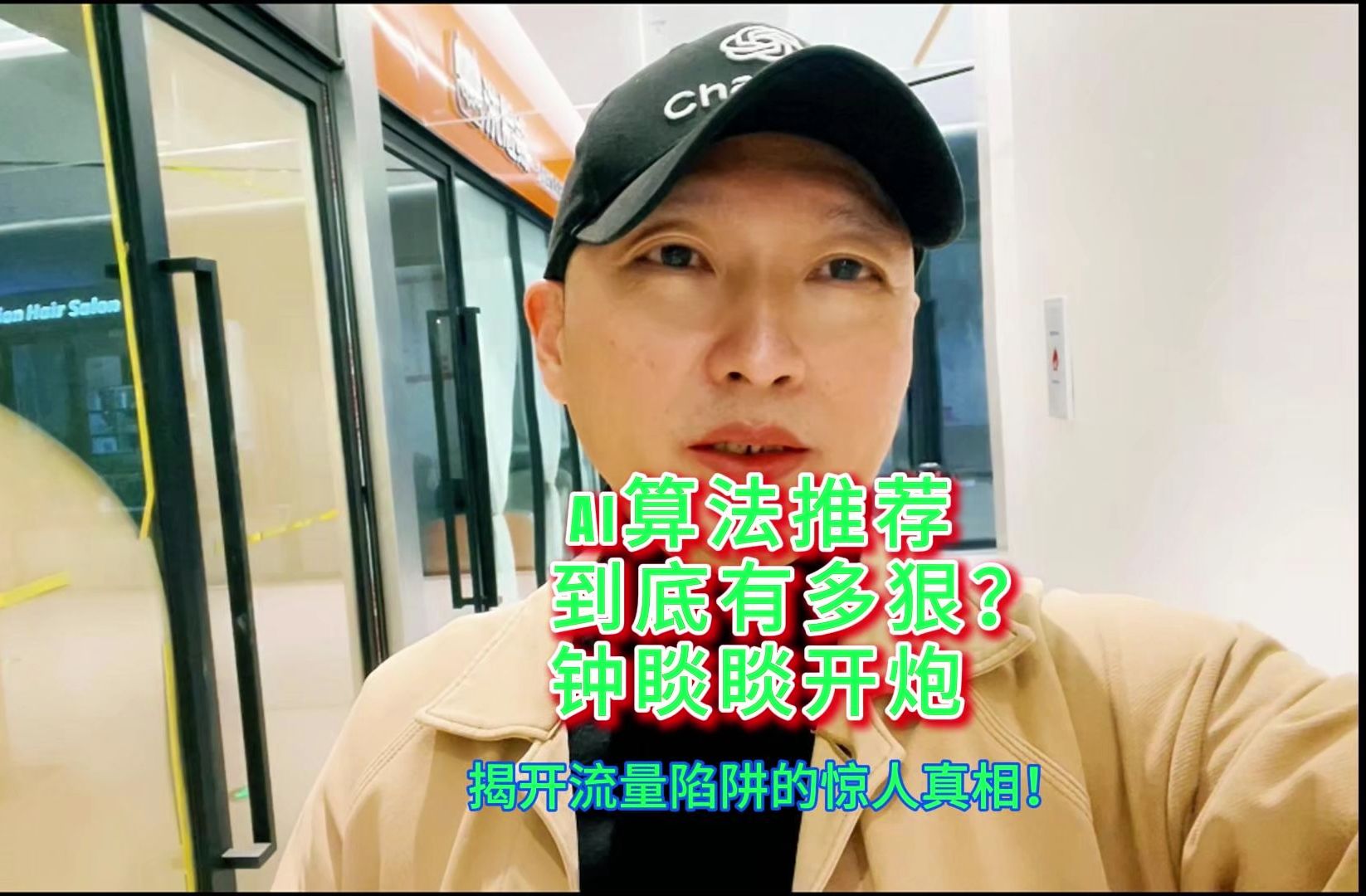 AI算法推荐到底有多狠?钟睒睒开炮抖音,揭露流量陷阱的惊人真相!