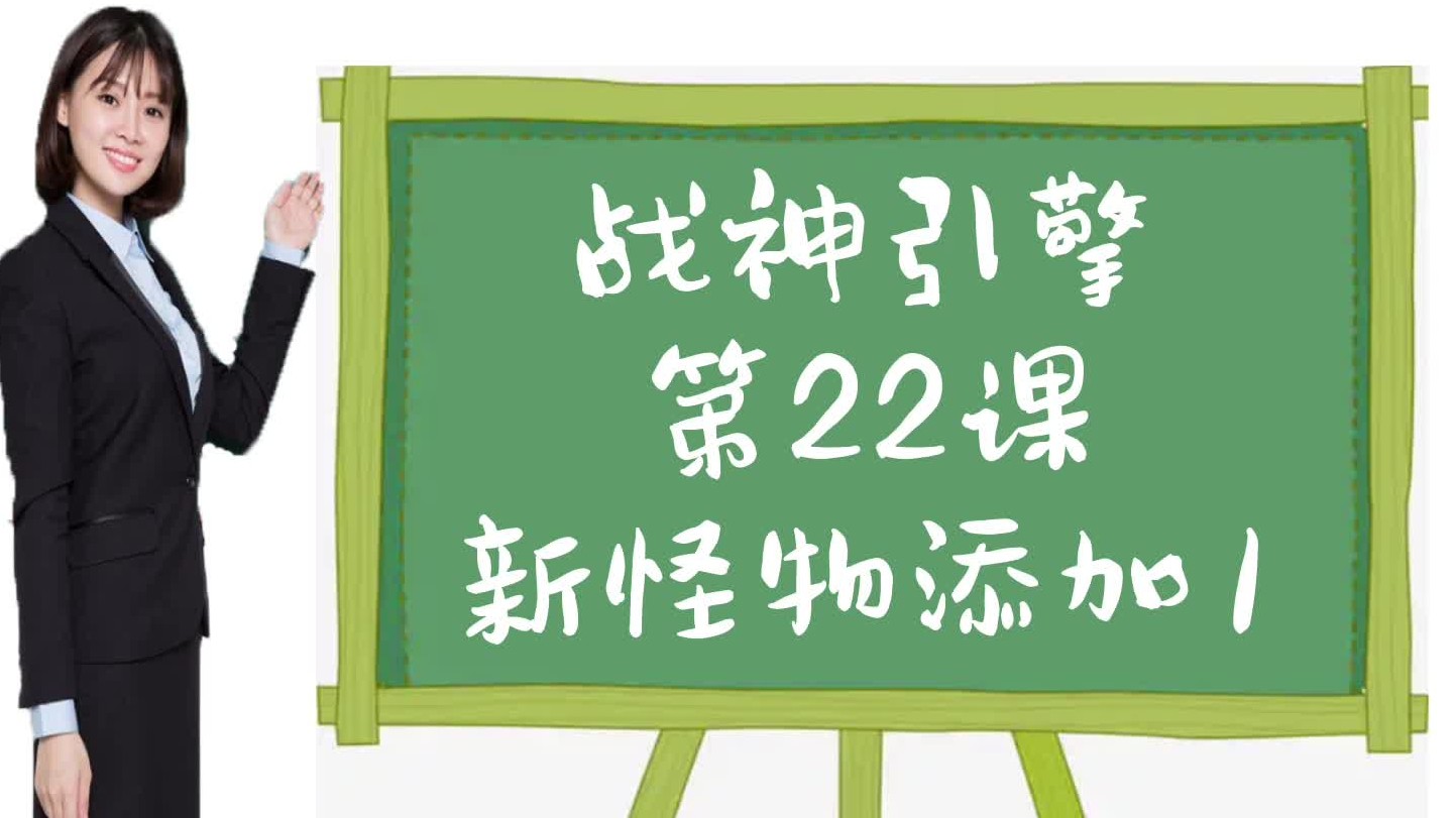 传奇手游战神引擎搭建教程(第22课)新怪物的添加,客户端