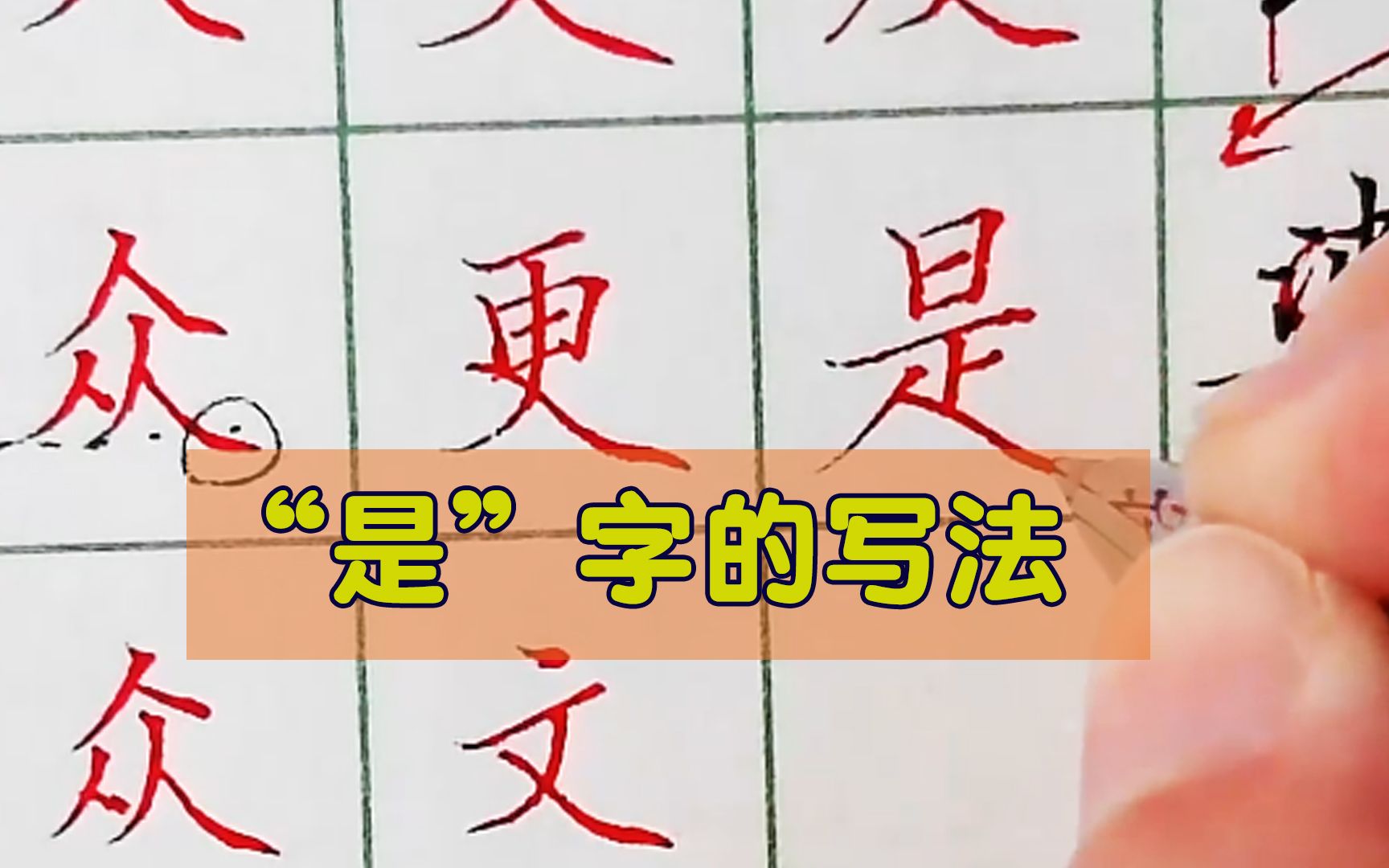“是”字如何写才能更好看?怪不得总写不好,最后一捺没写对