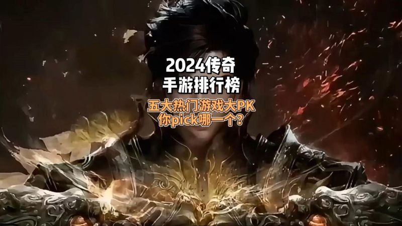 2024传奇手游排行榜,五大热门游戏大PK,你pick哪一个