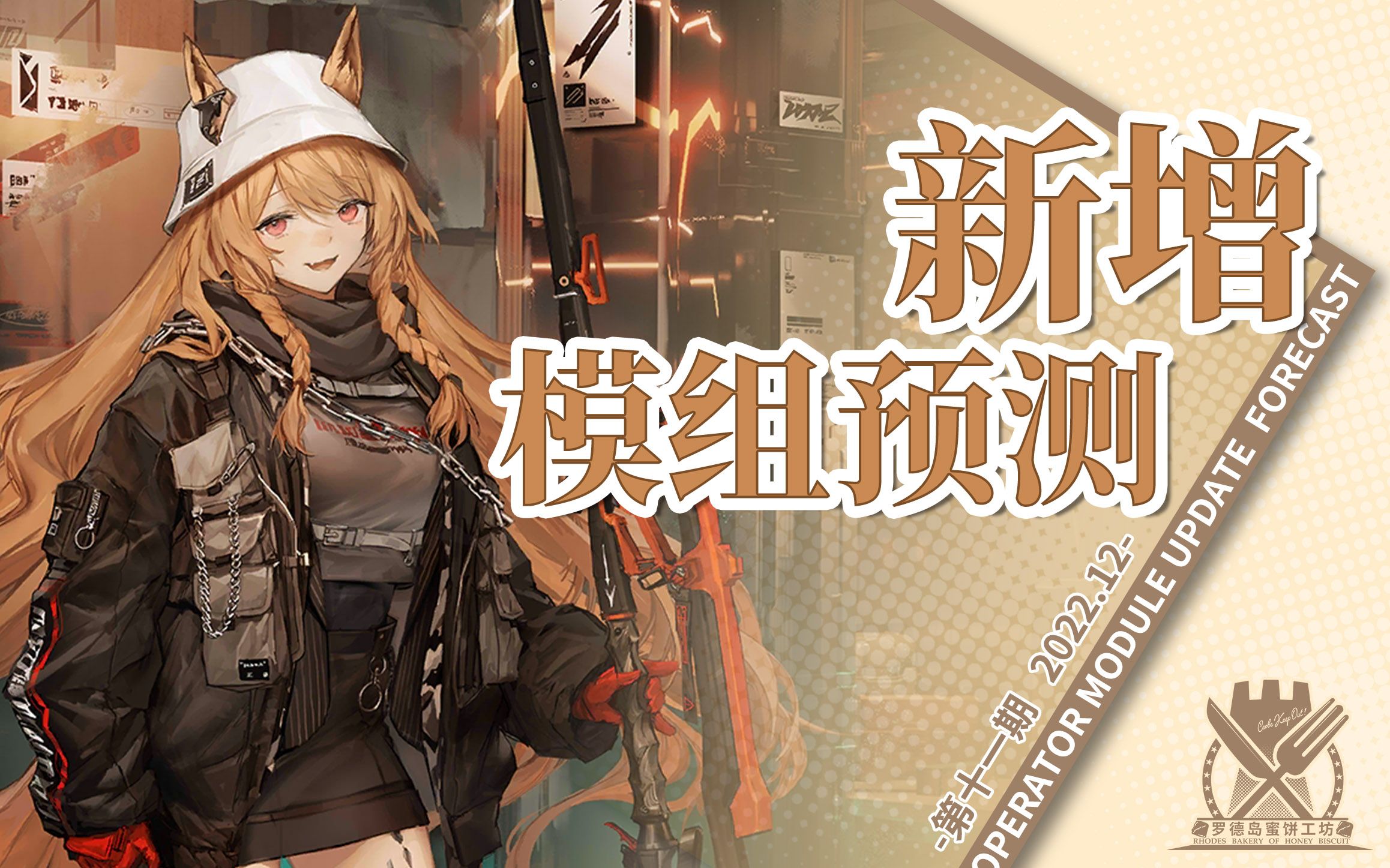 【明日方舟】模组饼学#10:12月模组预测——循序渐进