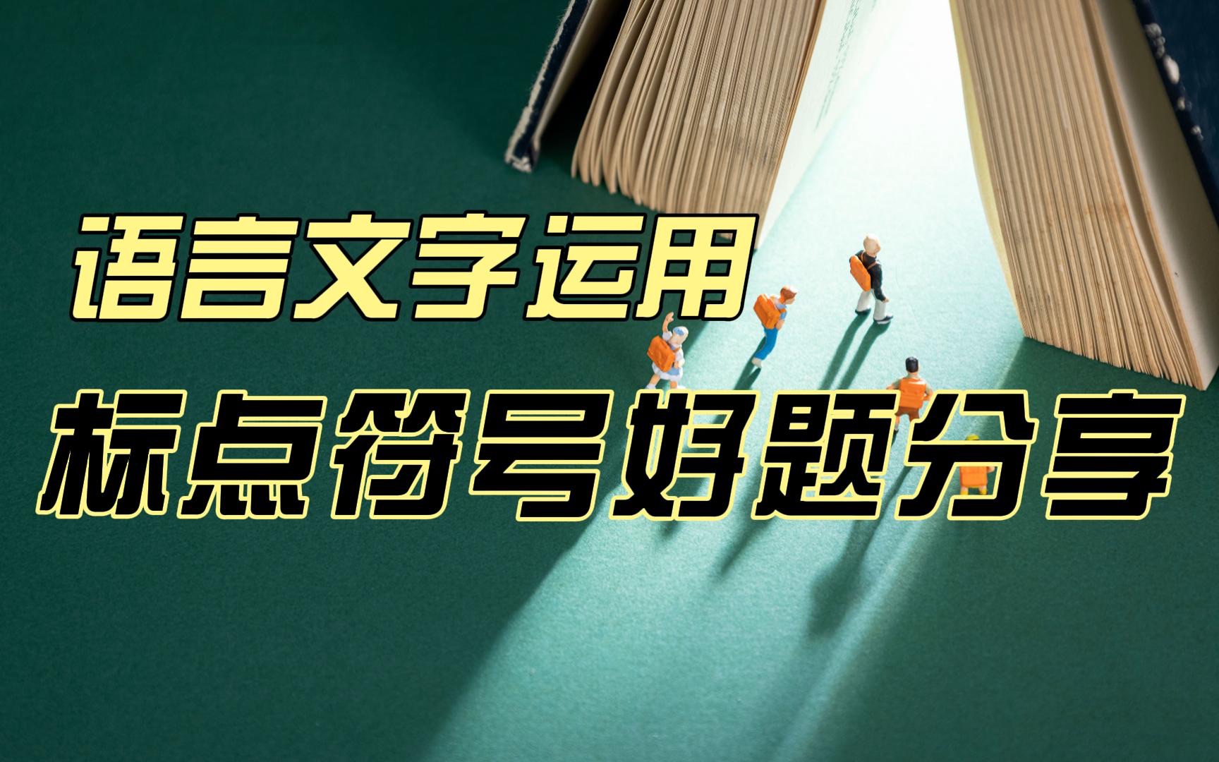 「语用备考盲点」查漏补缺:一道题搞定括号的常见用法