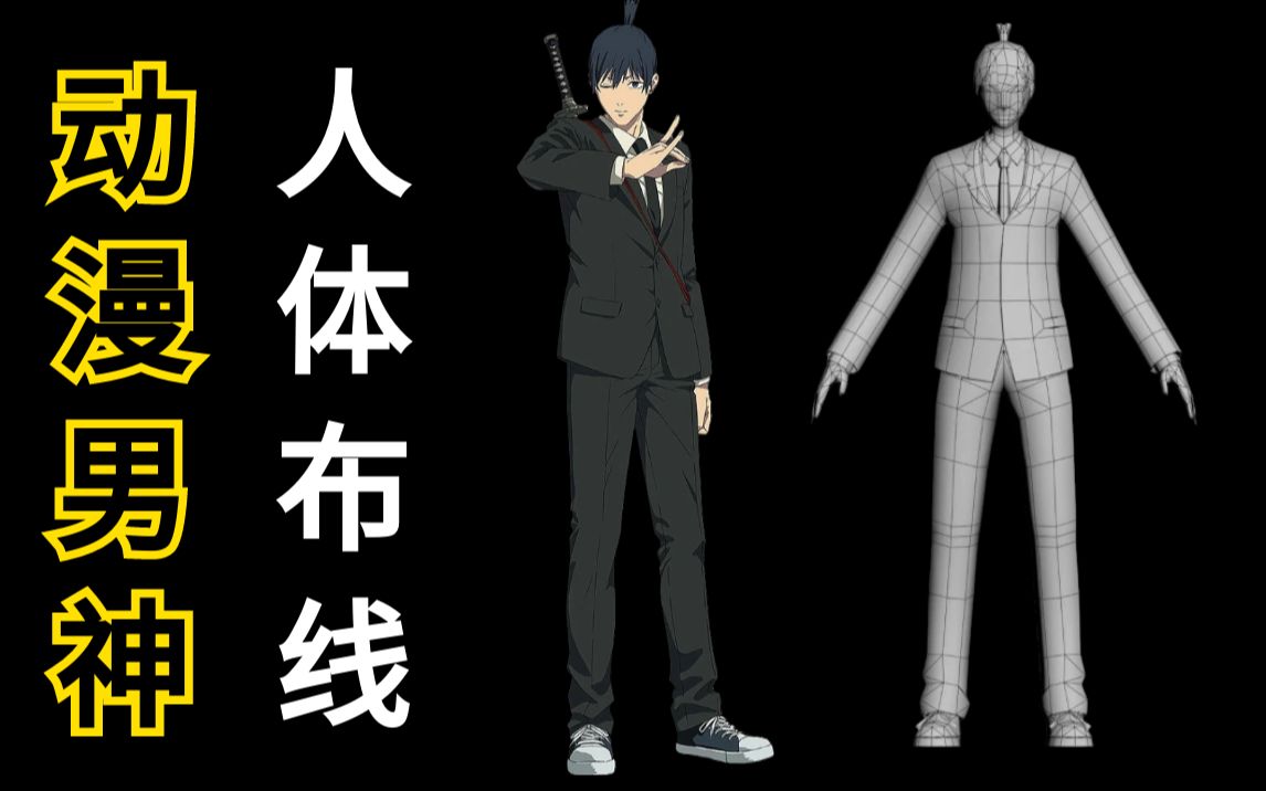 【人物建模】动漫男神3D还原 3Dmax二次元男性人物角色模型制作教程!