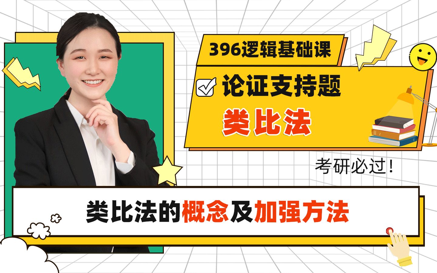 ...类联考/经济类联考/199管综/396经综/MBA/MPA/MPACC/MEM均适用