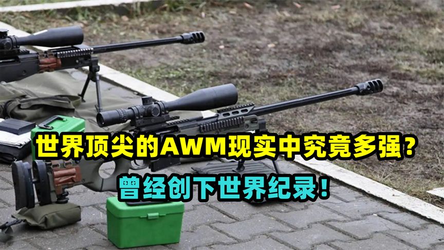 世界顶尖狙击枪AWM ,现实中究竟多强?曾经创下世界纪录!
