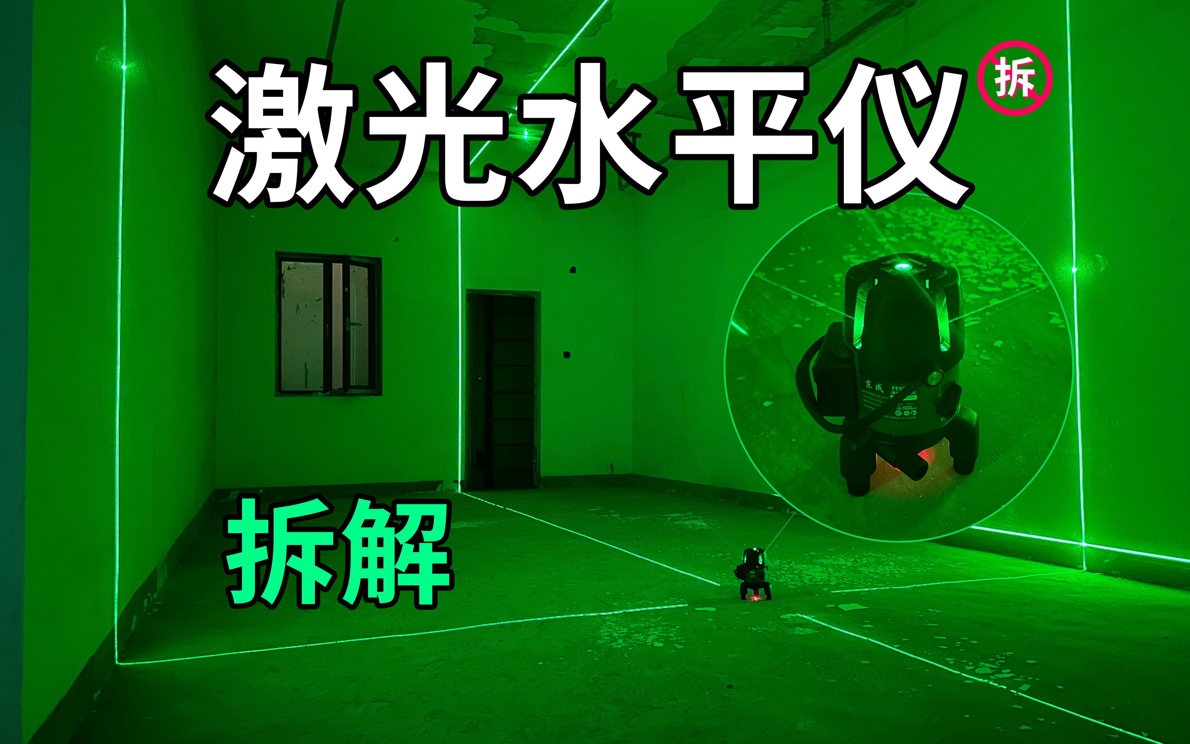 【拆机】千呼万唤始出来,激光水平仪我来拆!