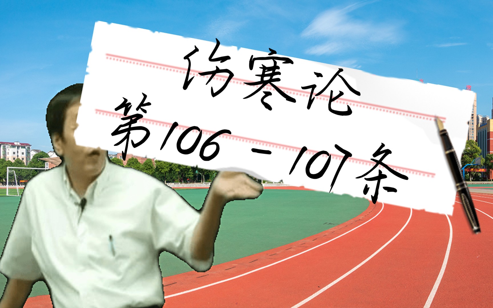 少阳症吃小柴胡汤变为阳明症。倪海厦医圣讲伤寒论第106-107条辩。