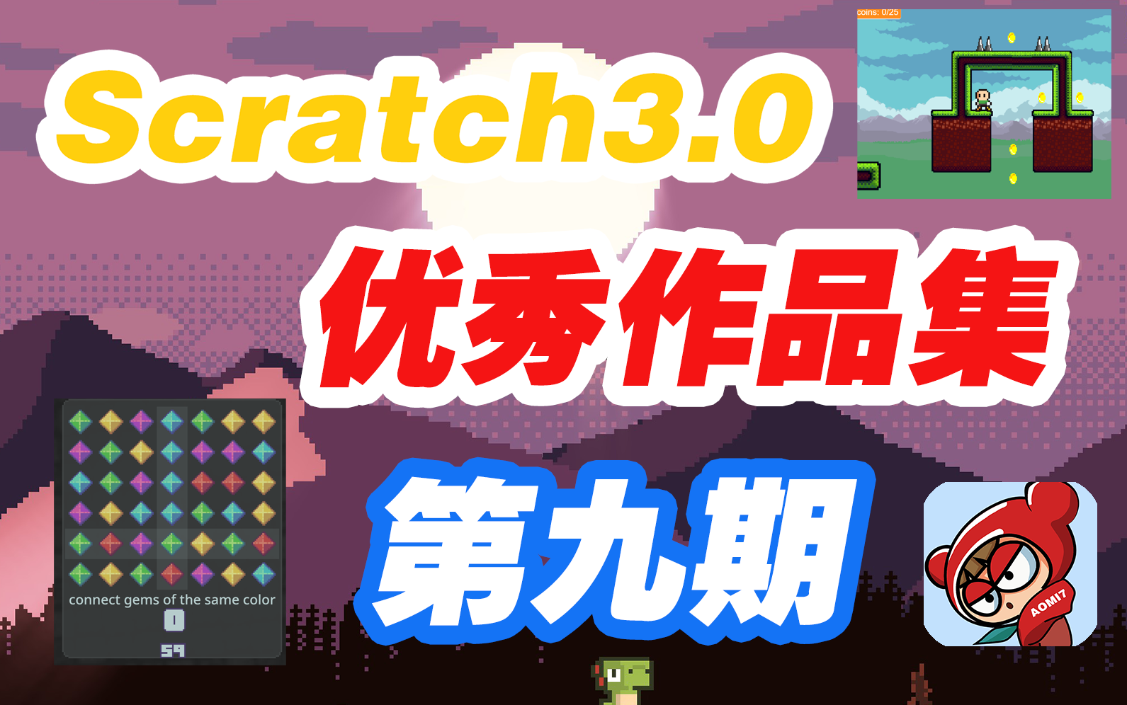 【Scratch3.0优秀作品】-第九期