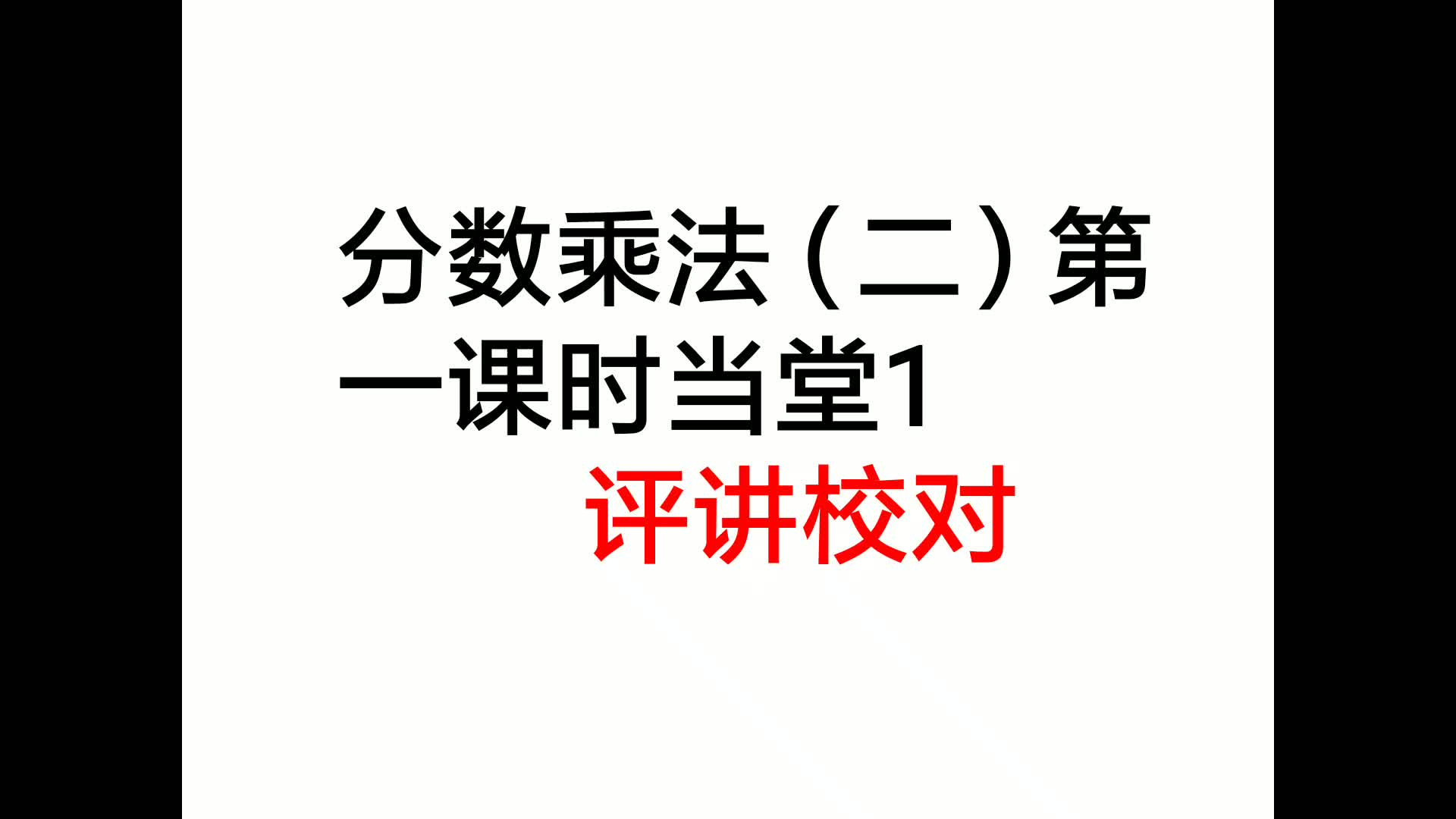 4.7分数乘法(二)第一课时作业评讲校对
