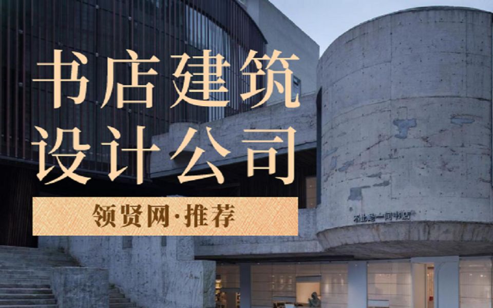 设计书店找谁呢?领贤网推荐:10个书店建筑设计公司