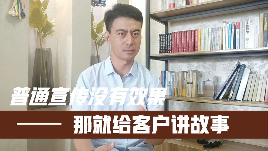 普通宣传没有效果,要想顾客选择你,先让他对你的故事感兴趣