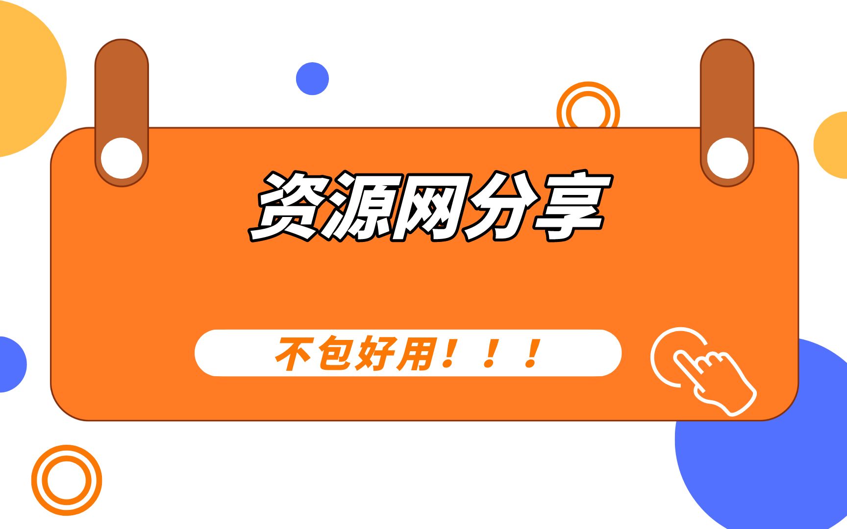 分享几个资源下载网,不保证一定好用!