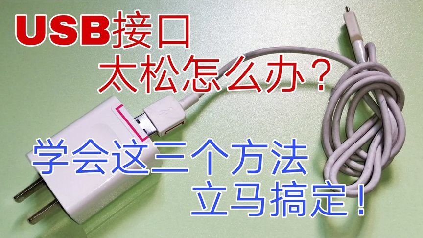 充电接口太松老是掉怎么办?不用买新的,教你三招立马搞定!
