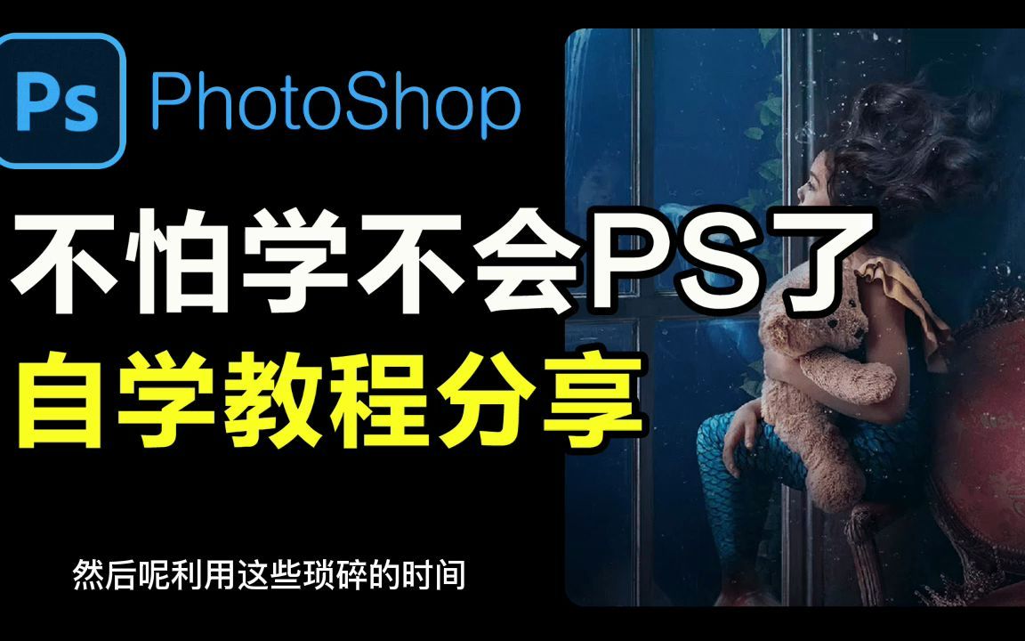 (PS基础)不怕学不会PS了自学教程分享给你
