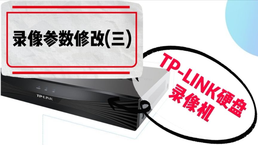 TP-LINK硬盘录像机使用教程系列:录像参数设置(三)