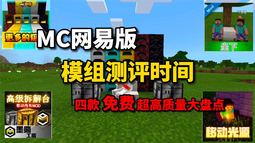 MC网易板模组测评时间:四款免费超高质量模组大盘点