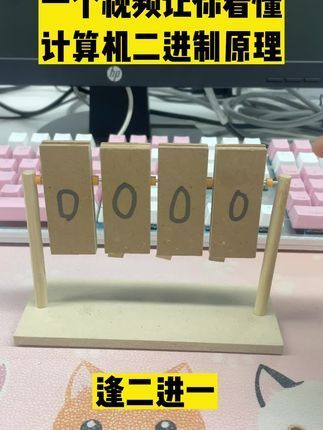 一个短短十五秒的视频,让你看懂计算机的二进制原理