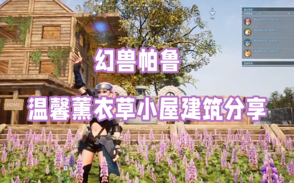 【帕鲁建筑】请带我去那个自由之地,湖边的薰衣草庄园_单机游戏热门...