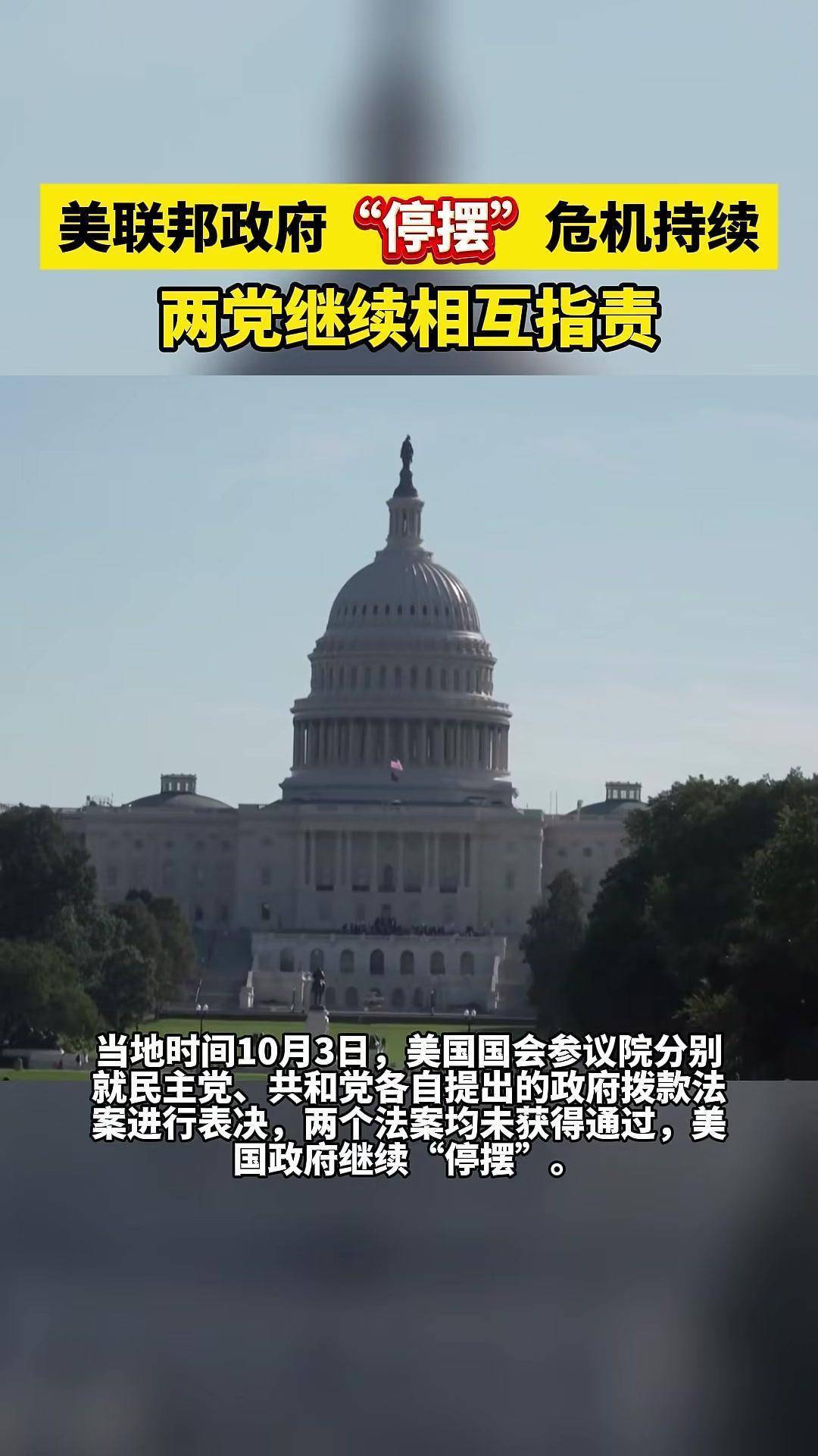 美联邦政府"停摆"危机持续,两党继续相互指责。(央视新闻)