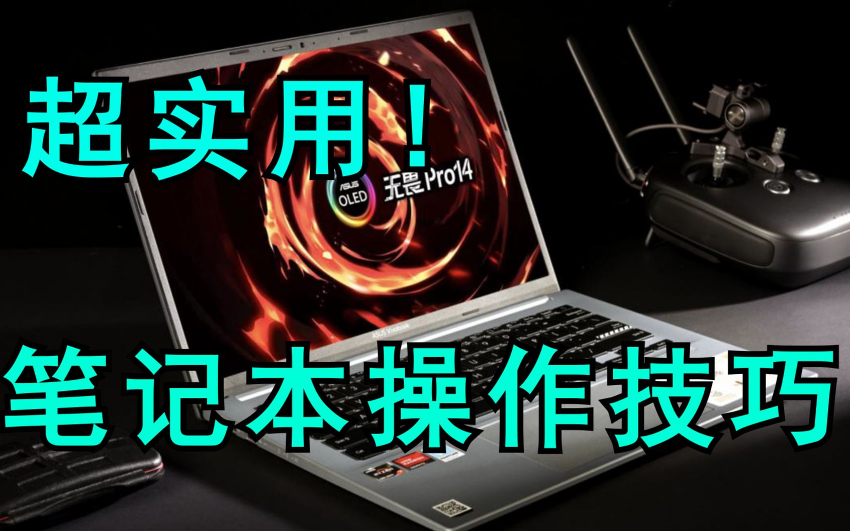 一个视频提高办公效率,超实用的笔记本操作技巧【硬核干货分享】