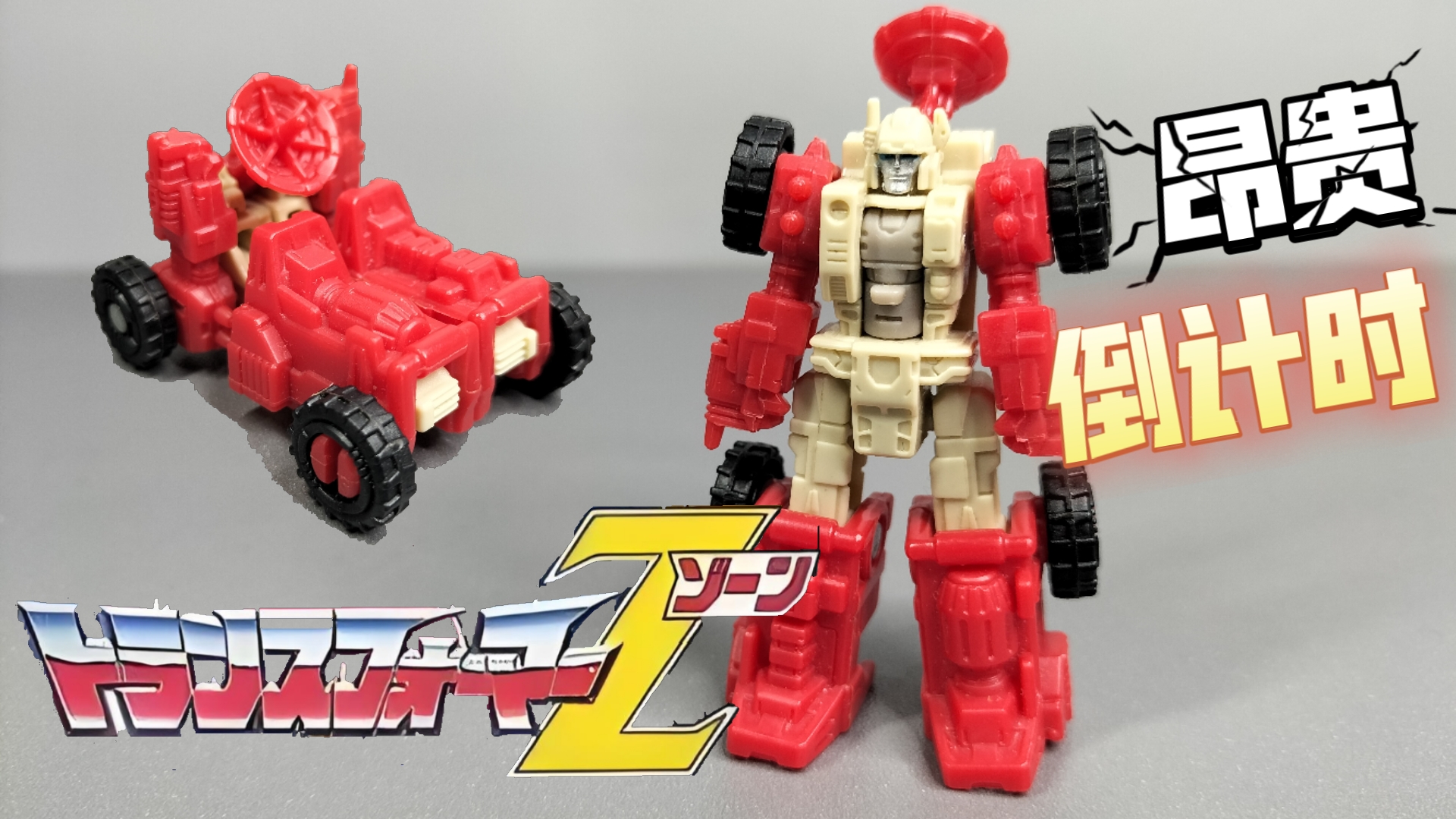 昂贵的迷你 变形金刚围城倒计时 探月车 微型地带 围城大力金刚附带【...