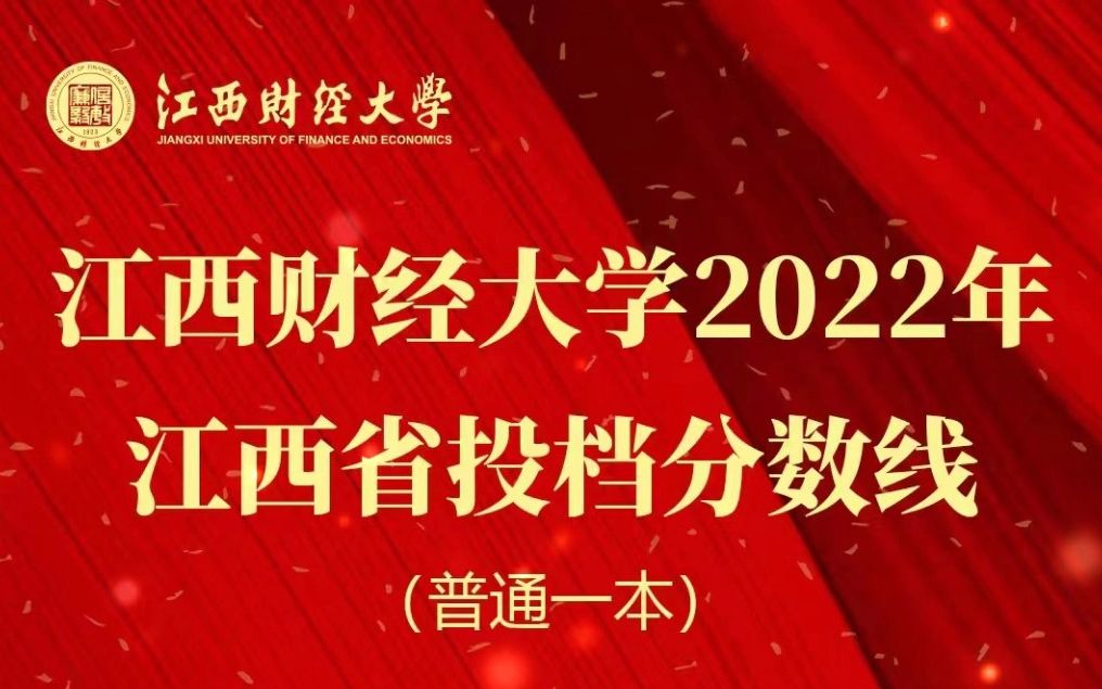 江西财经大学2022年江西省投档分数线公布!
