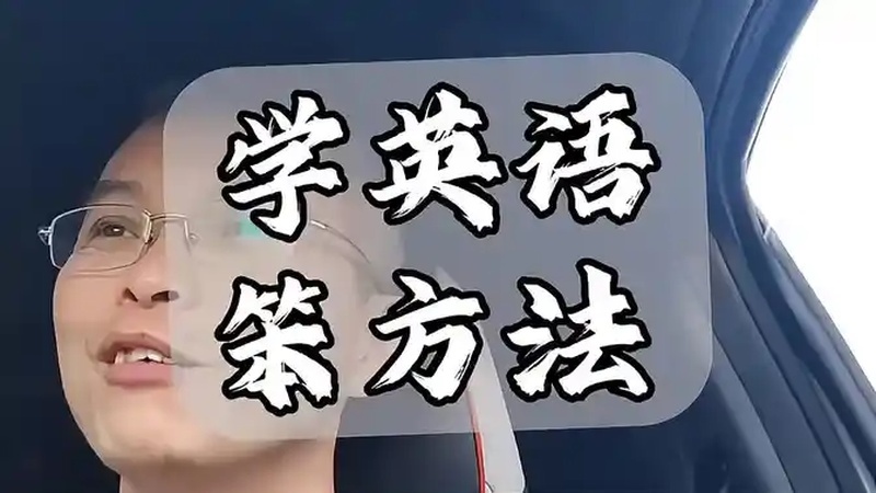 英语要用笨方法,从熟读到应用