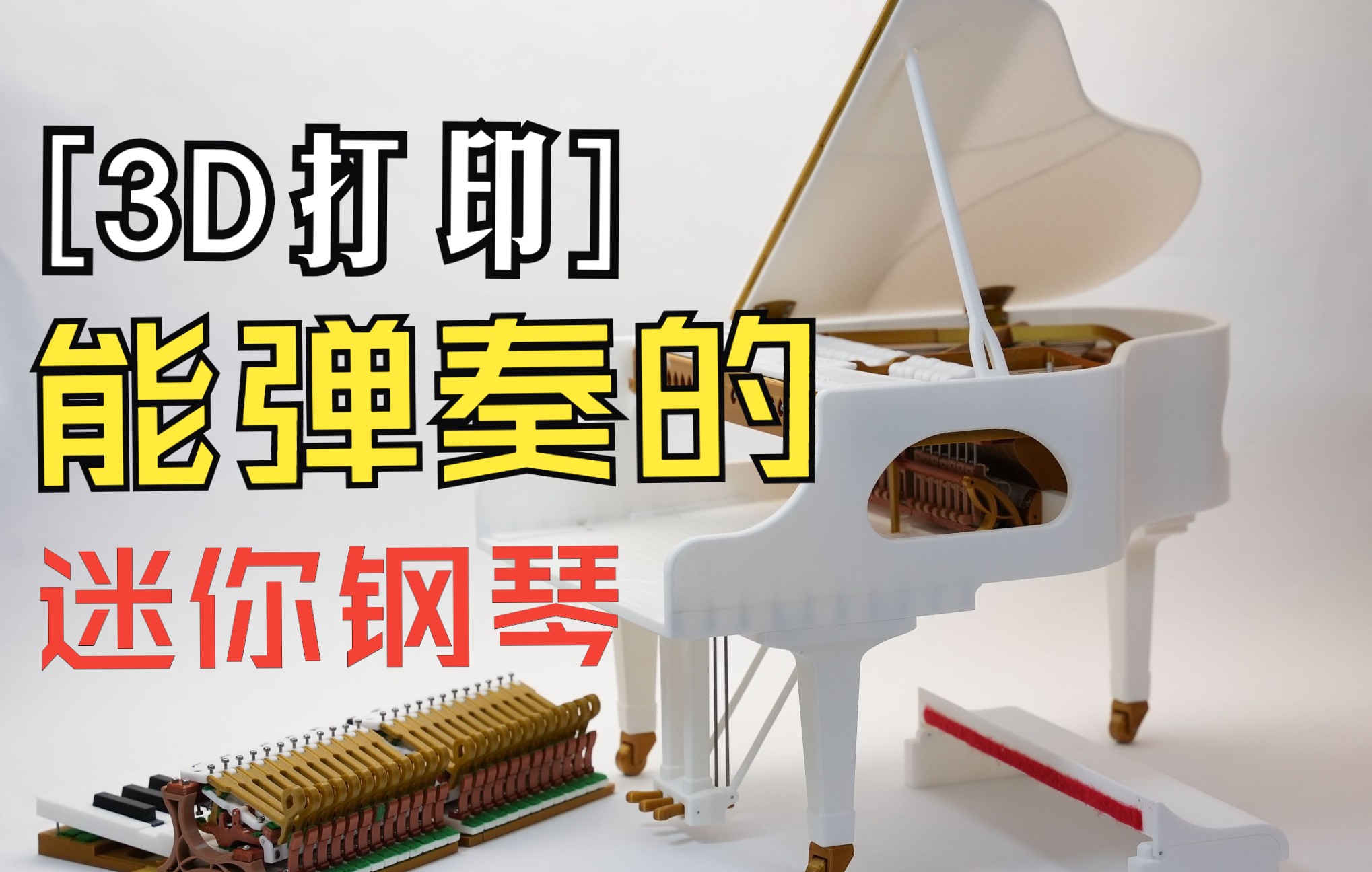 能弹奏的!迷你3D打印钢琴