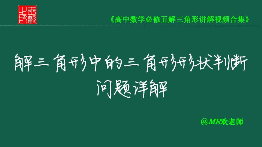 高中数学必修五同步课程 解三角形中的三角形形状判断问题详解
