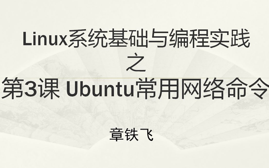 第3课 ubuntu下的常用网络命令