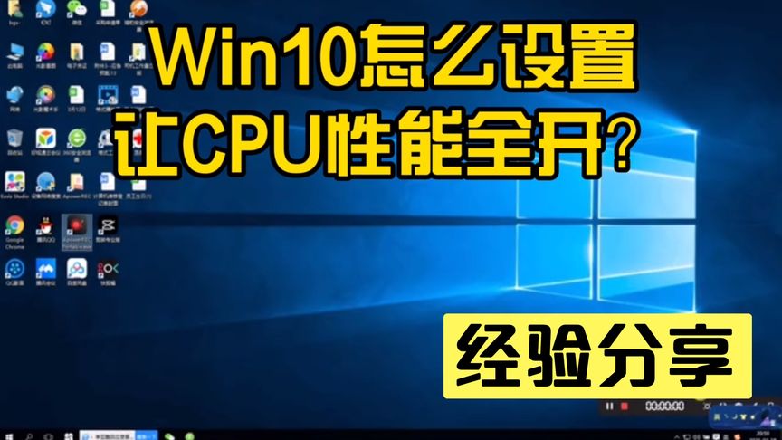 Win10怎么设置让CPU性能全开?