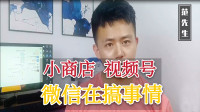 视频号过后微信又上线小商店,这次风口你是否能抓住