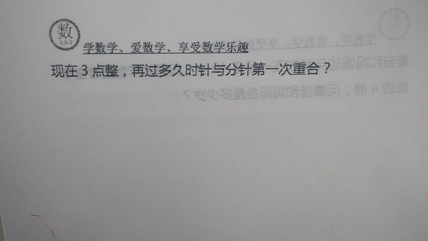 小学奥数:现在3点整,再过多久时针与分针第一次重合?
