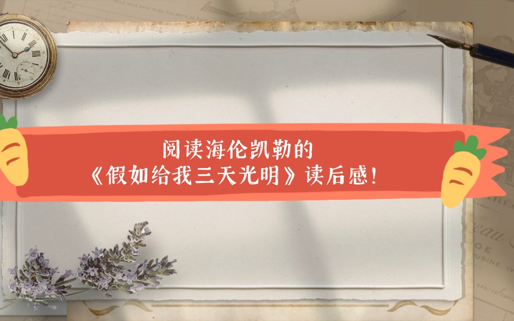 阅读海伦凯勒的《假如给我三天光明》读后感!