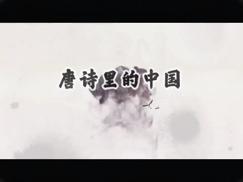 读书月活动,艺术节开幕式,语言类节目优秀作品《唐诗里的中国》视频...