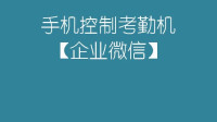 企业微信 控制机器录入人脸 录入指纹