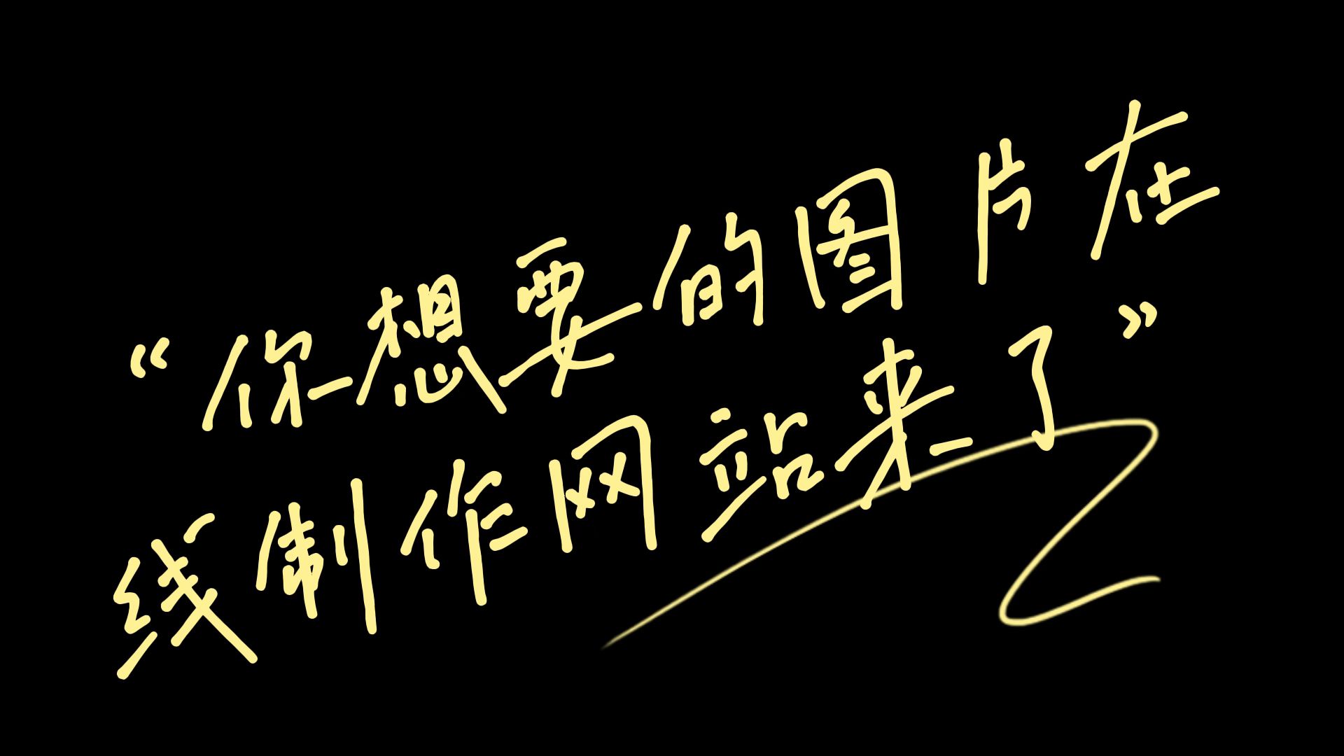 不懂设计不会PS,如何快速制作图片?超实用图片在线制作网站来了,快...