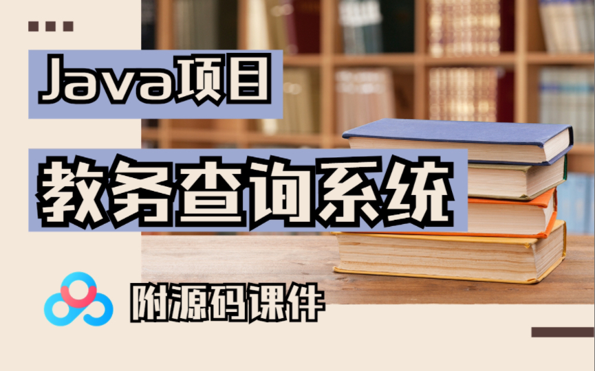 【Java毕设项目】教务查询系统(附源码课件)手把手教学,一小时搞定...