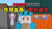 五歌多人游戏解说系列 第235集 当四个笨蛋共用一个血条玩我的世界