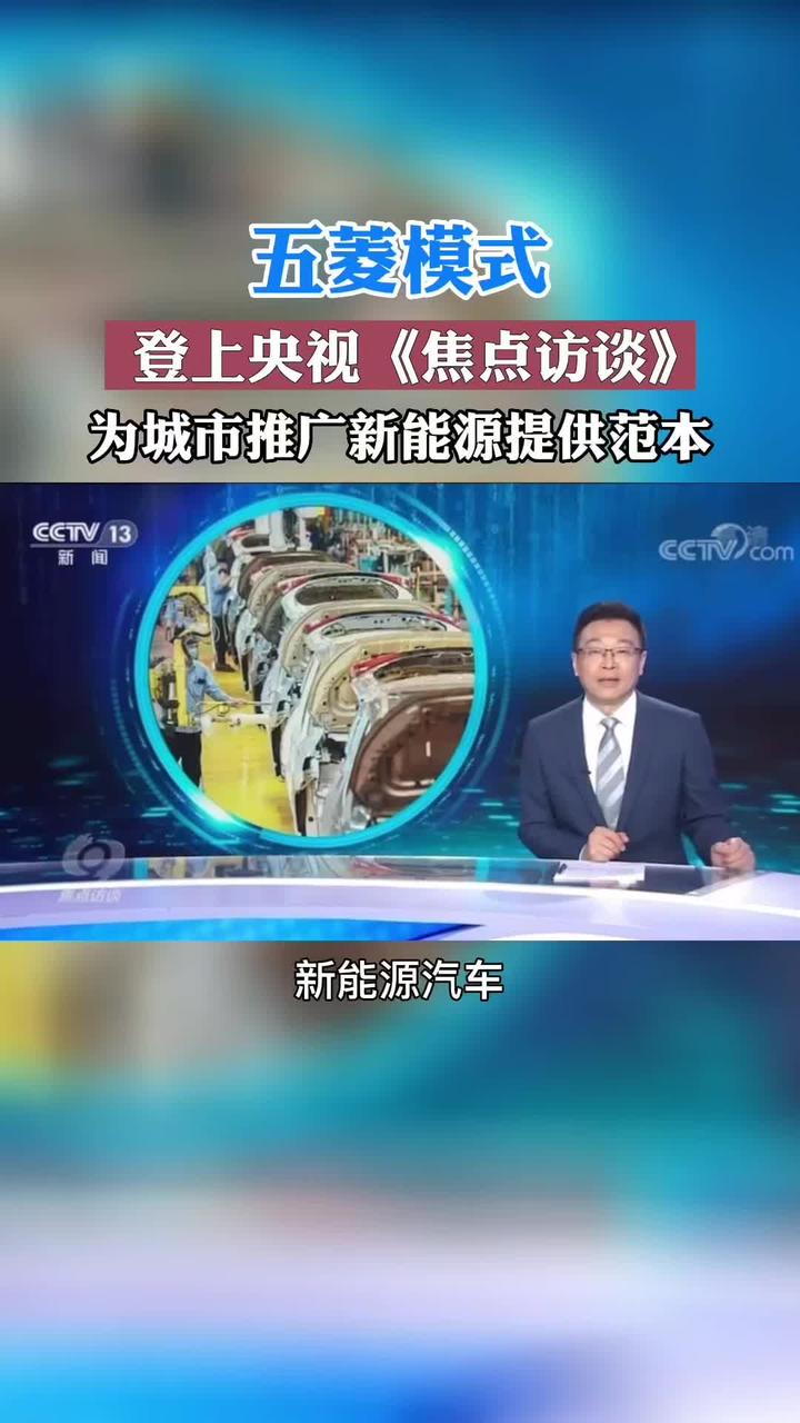 五菱模式登上央视《焦点访谈》,揭秘柳州新能源汽车如何异军突起!#...