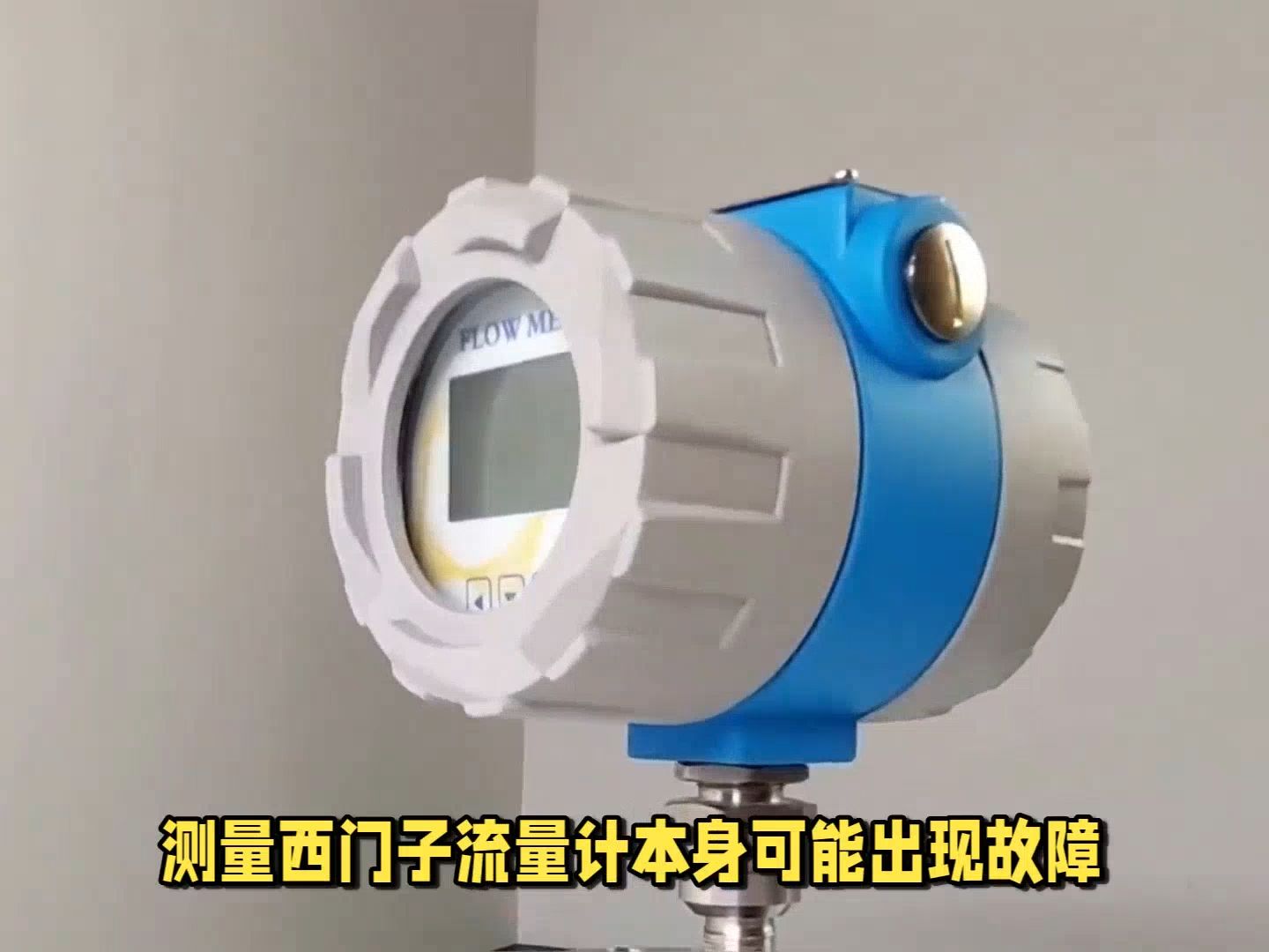 西门子流量计流速慢维修可查看视频