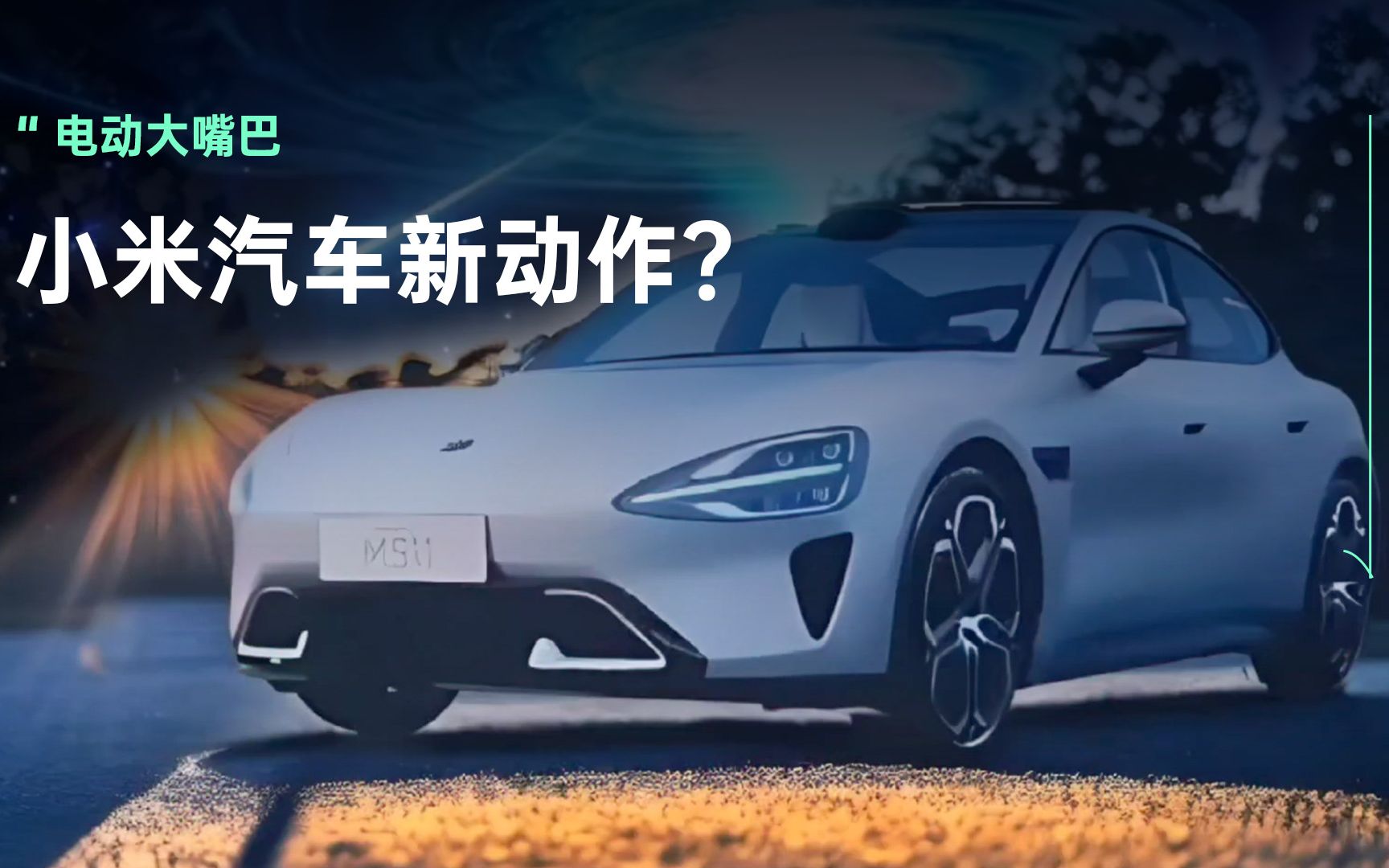 【电动大嘴巴】小米汽车2024年真能量产吗?
