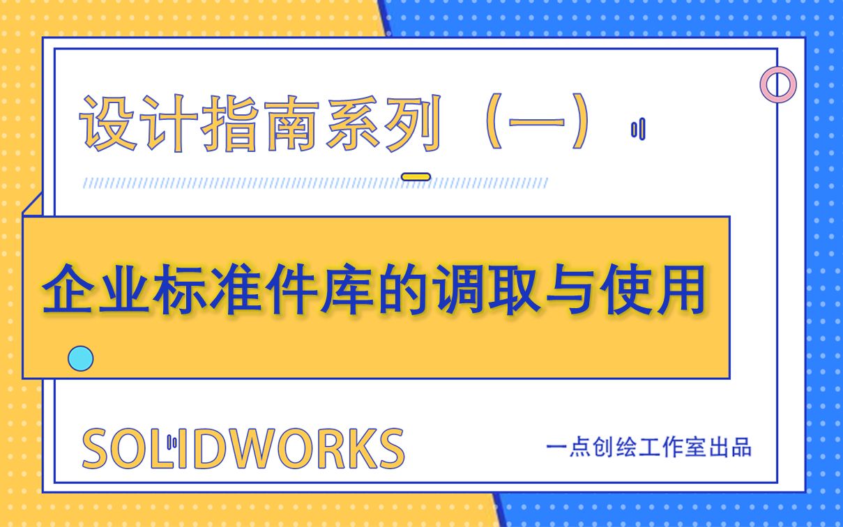 设计指南:企业标准件的调取与使用详尽教程