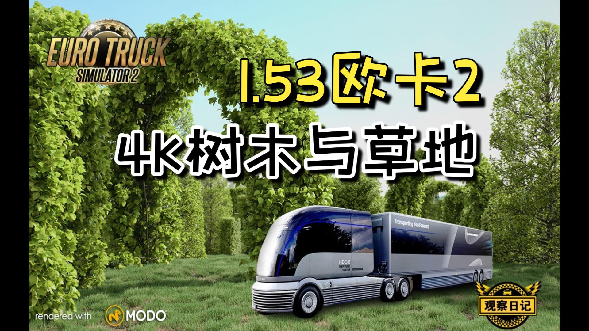 1.53正式版 欧卡2 必备画质MOD:4K树木与草地
