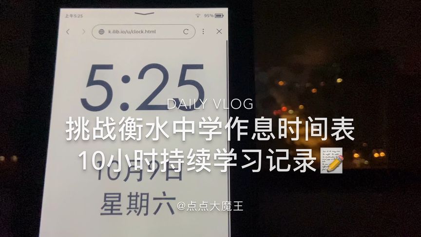 挑战衡水中学作息时间表|5点半起床