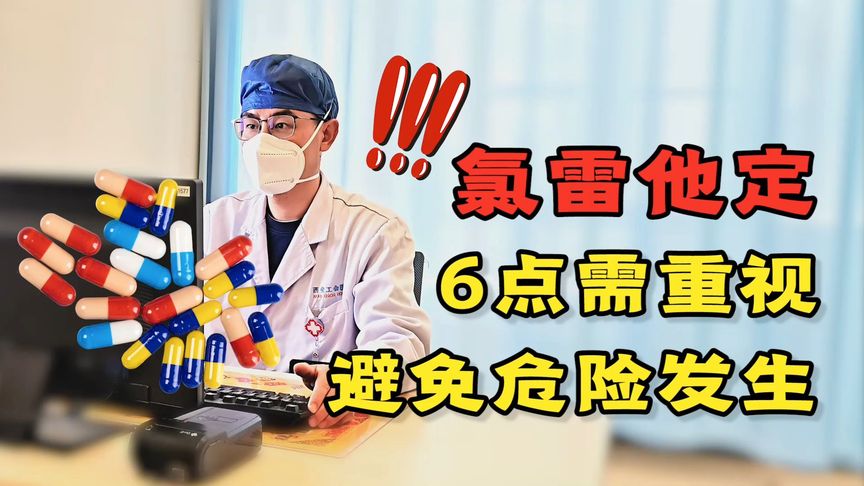 氯雷他定是过敏性鼻炎的“救星”,但不注意这6点,好药变毒药